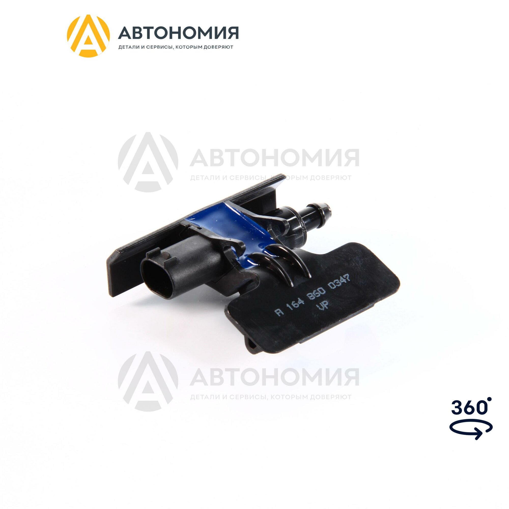 Форсунка стеклоомывателя Mercedes-Benz A 164 860 03 47