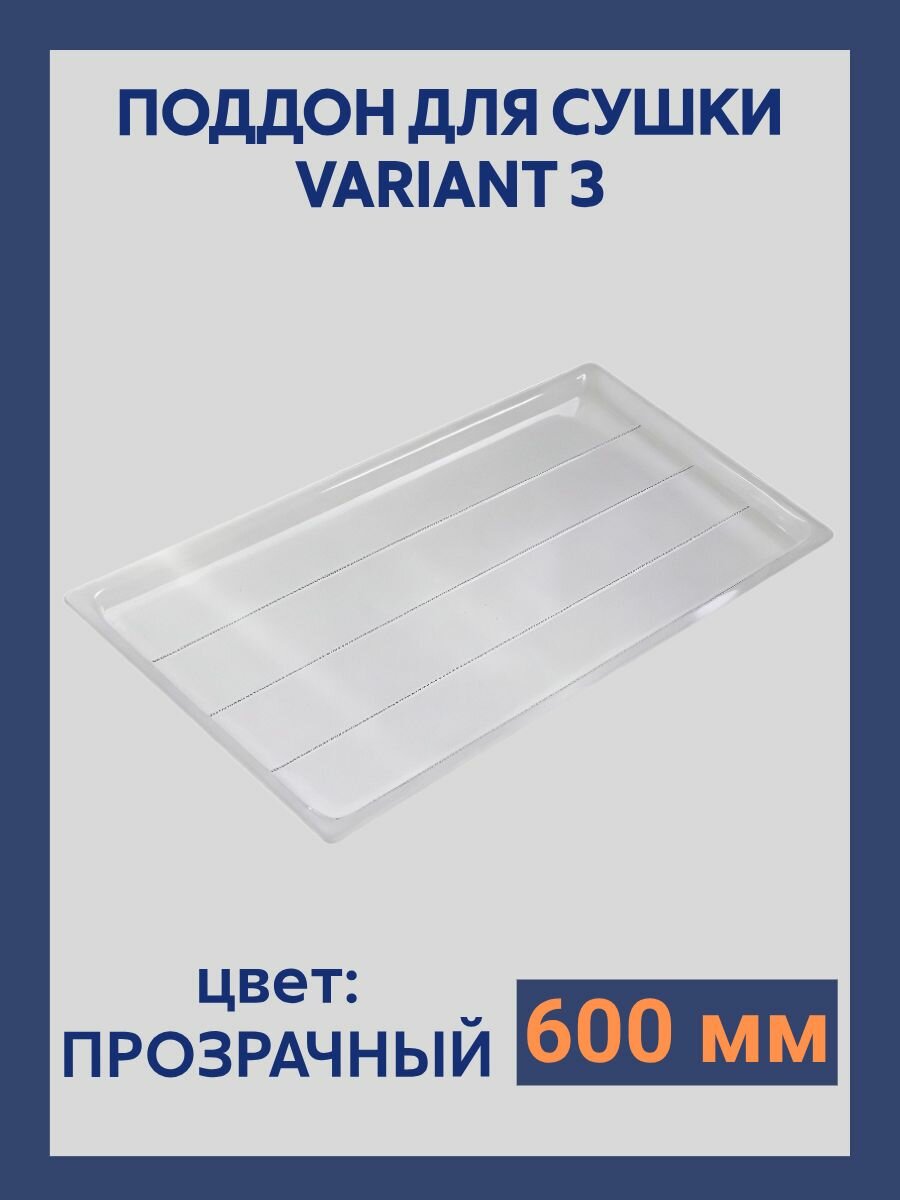 Поддон для сушки Variant 3, прозрачный, 600мм