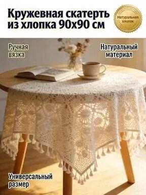 Скатерть Хлопок 90x90, 90x95см