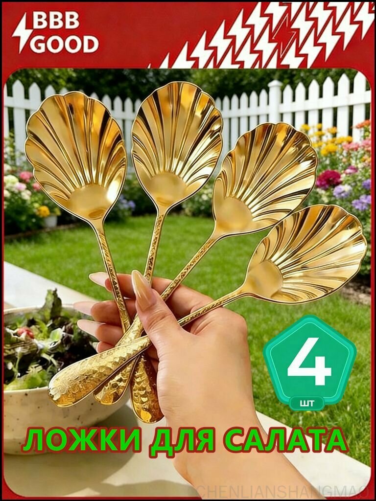 Ложка для салата 4 предм. золотой