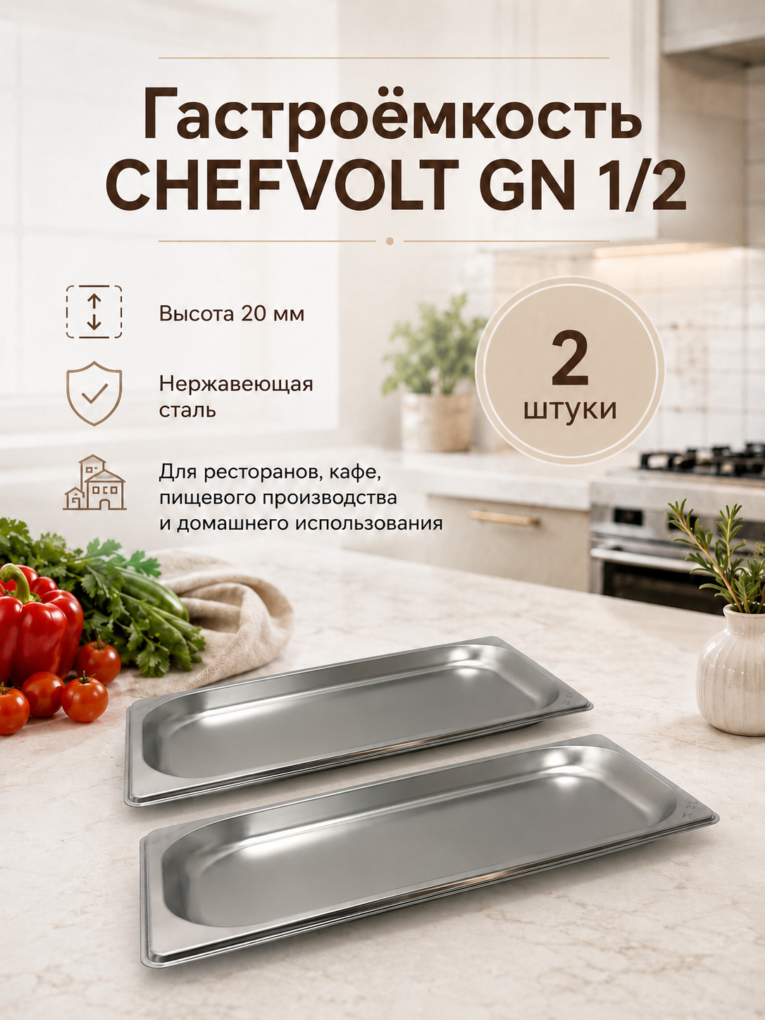 Гастроемкость GN 1/2-20 мм, набор 2 шт, нержавеющая сталь CHEFVOLT