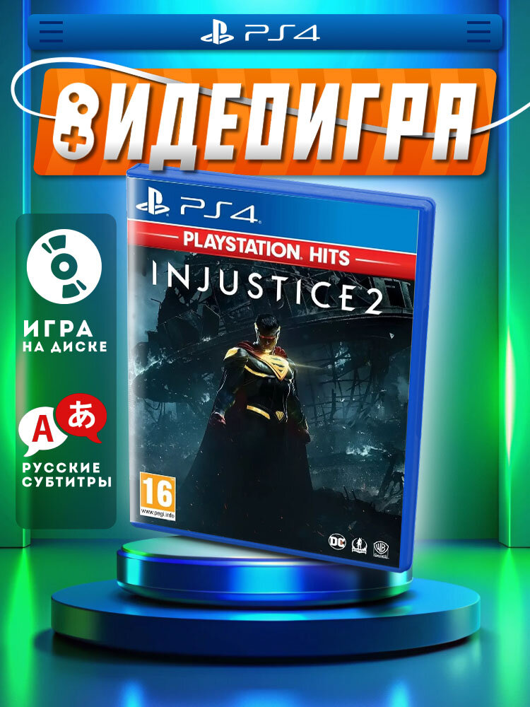 Injustice 2 Playstation Hits (PS4/PS5, рус.)