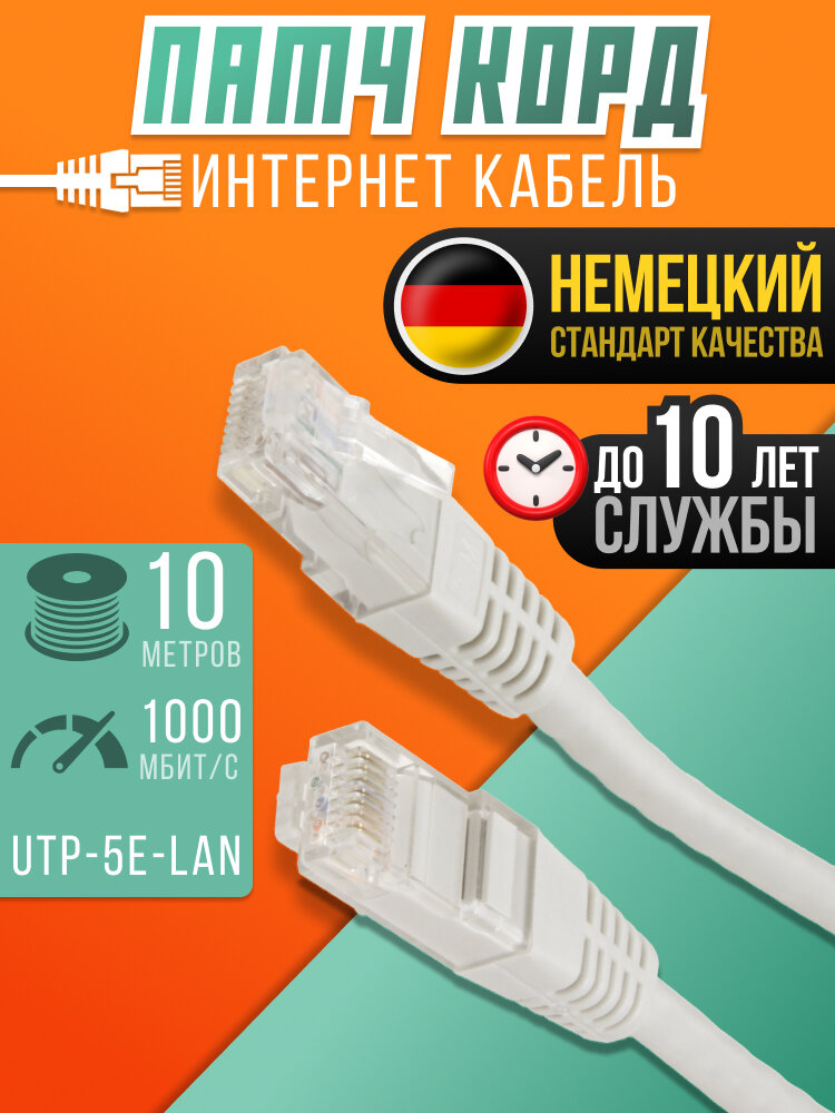 Патч-корд / сетевой кабель/ Интернет кабель Hyperline UTP 5E LAN (10 метров)