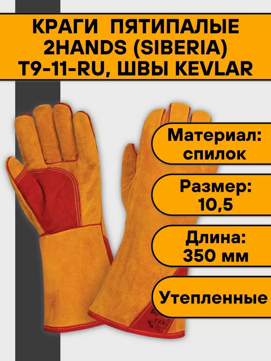 Перчатки краги сварщика пятипалые 2Hands (Siberia) Т9-11-ru, р-р 10,5, иск. мех, швы Kevlar
