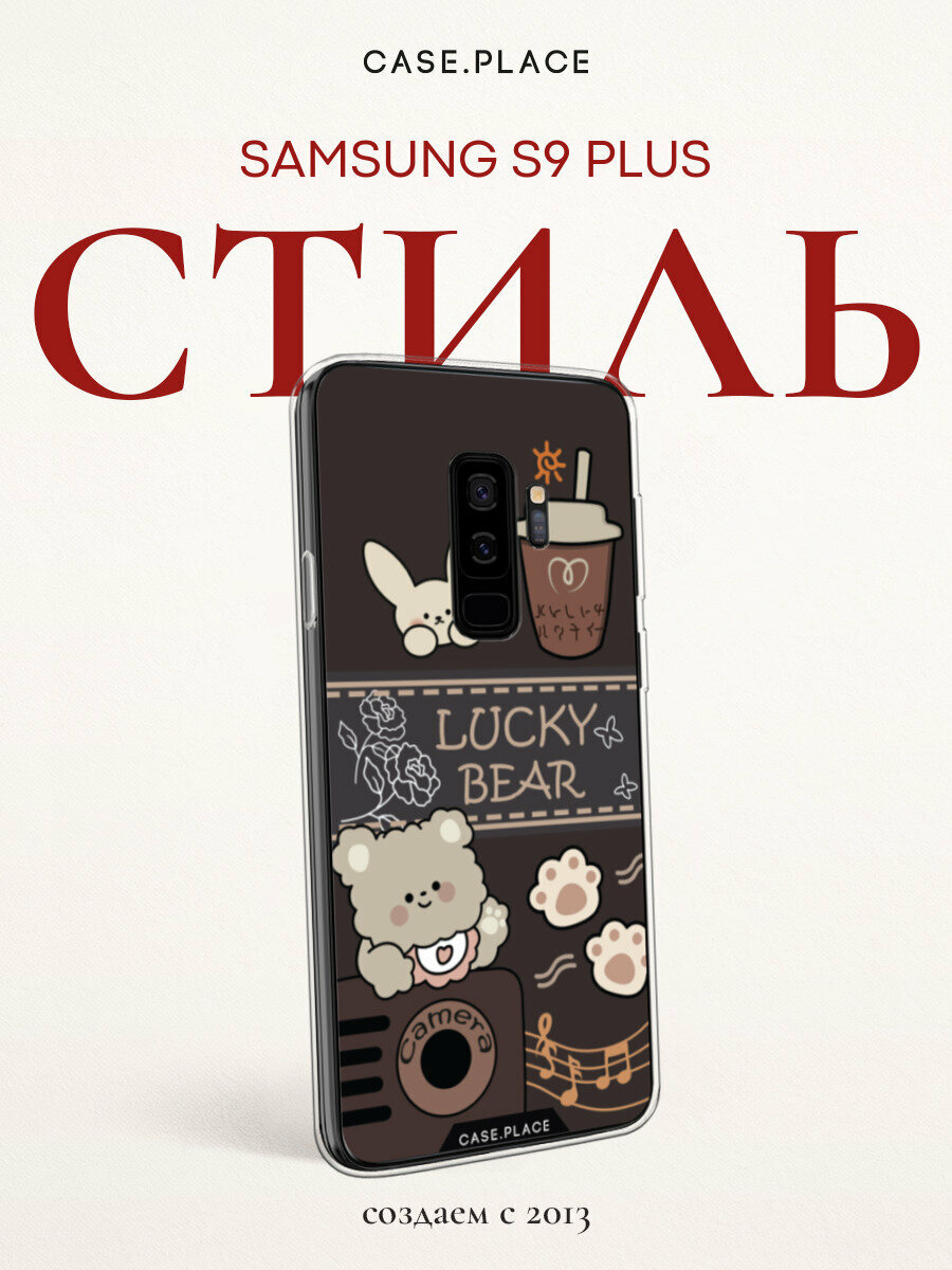 Чехол на Samsung Galaxy S9 + / Самсунг Галакси С9 Плюс с принтом "Lucky bear coffee 1"