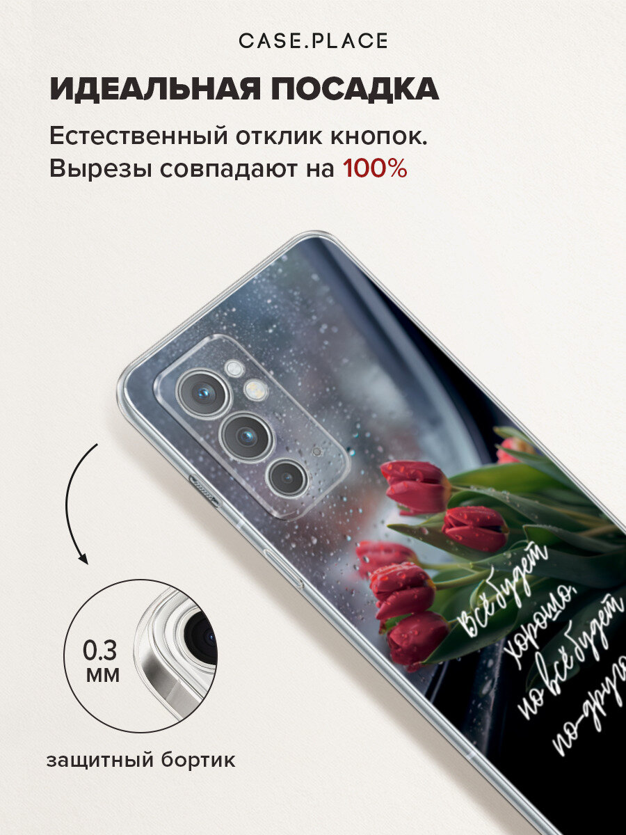 Чехол на OnePlus 9RT / ВанПлас 9RT с принтом "Всё будет хорошо" — фото 1
