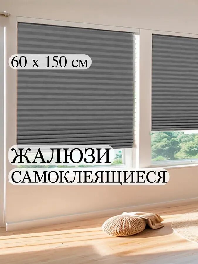 Жалюзи горизонтальные 60 см х 150 см