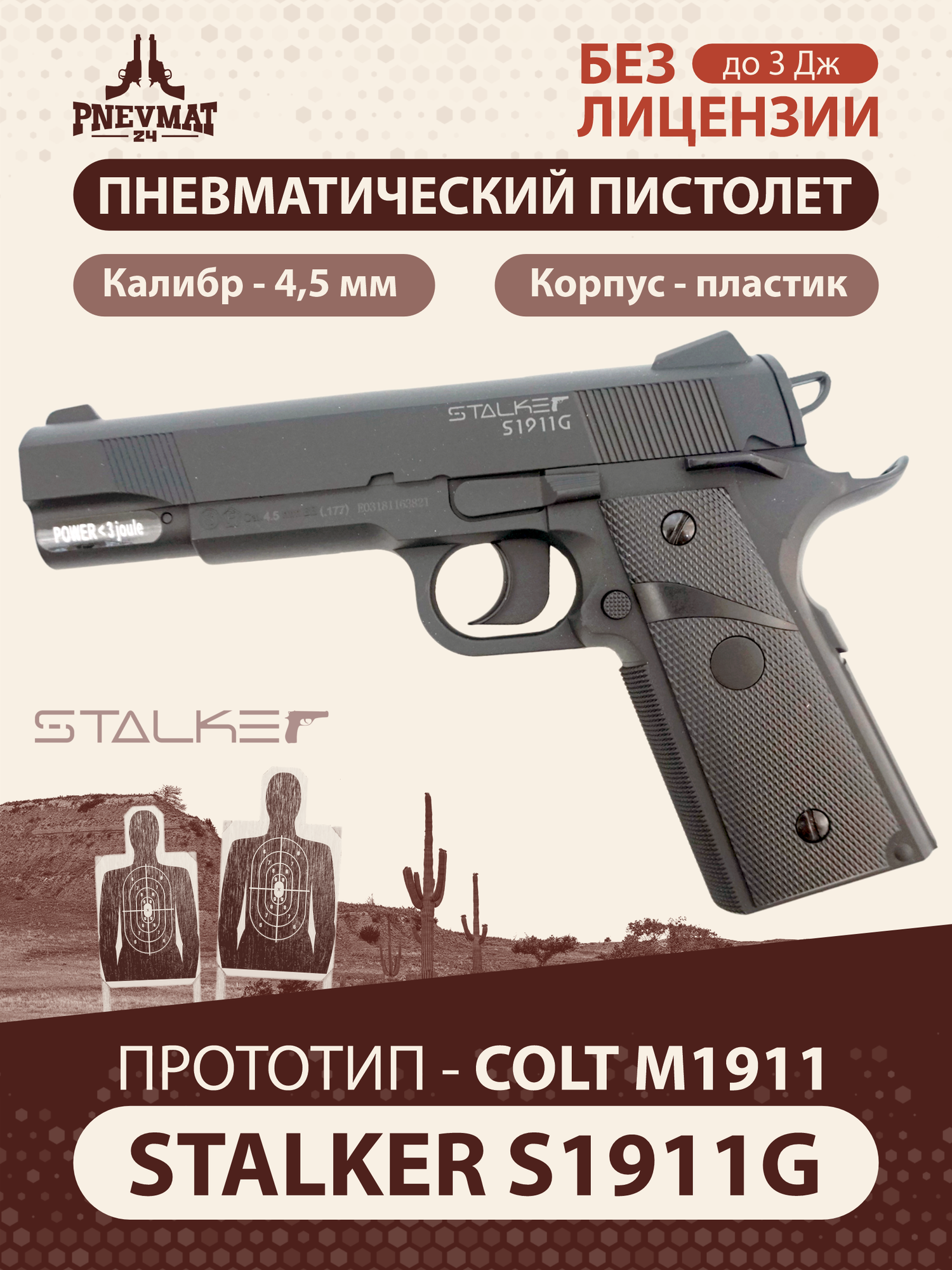 Пневматический пистолет Stalker S1911G (Colt), гладкий ствол