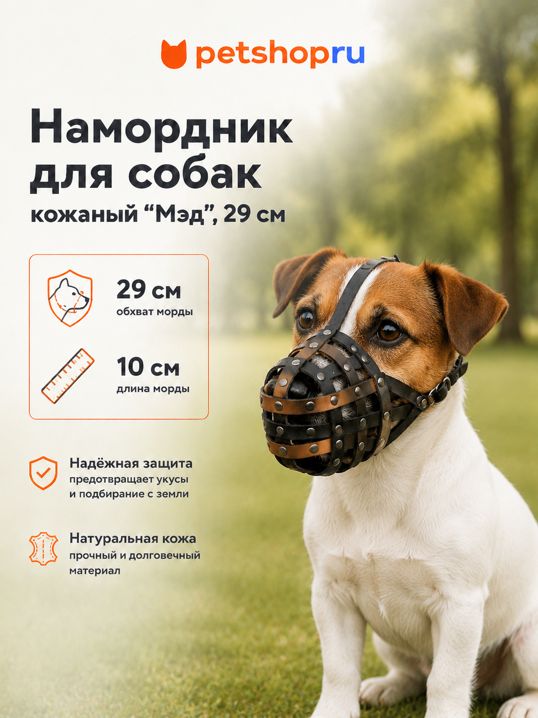 Кожаный намордник "Мэд", черно-рыжий