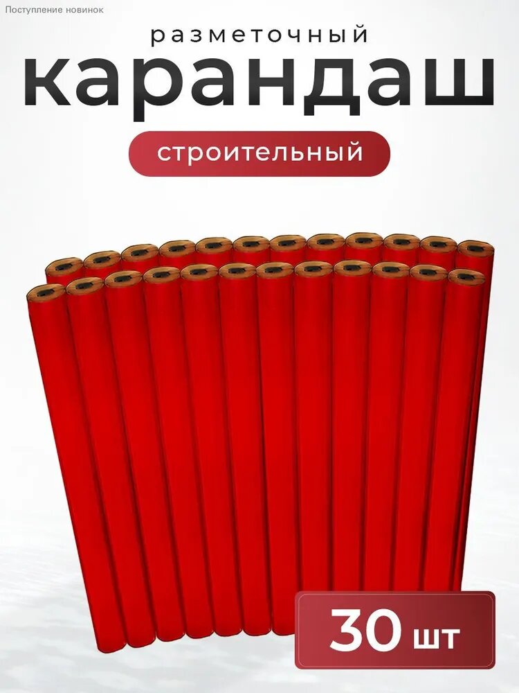 Разметочный карандаш строительный 30 шт