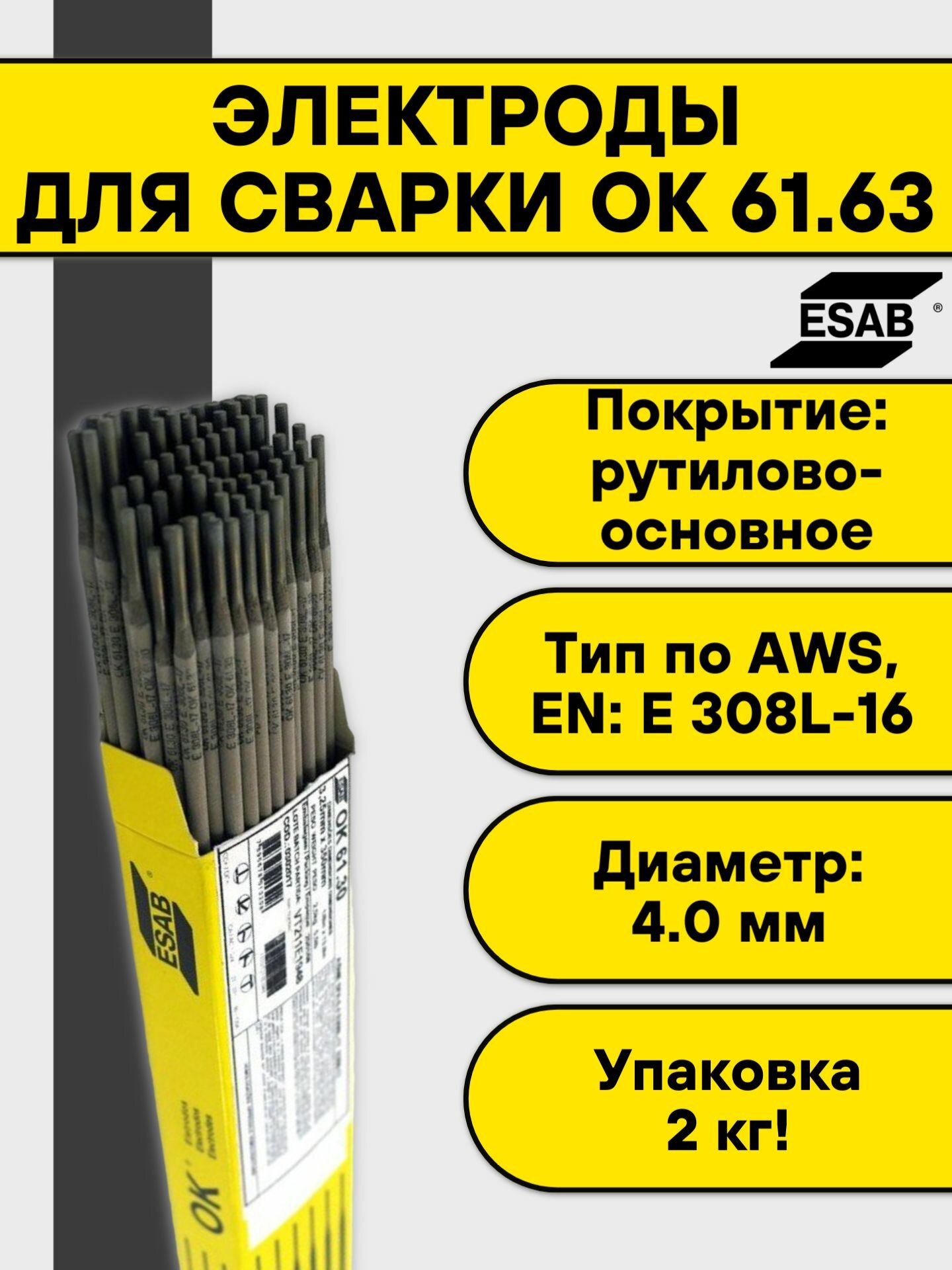 Электроды по нержавейке ОК 61.63 4 мм 2 кг Esab