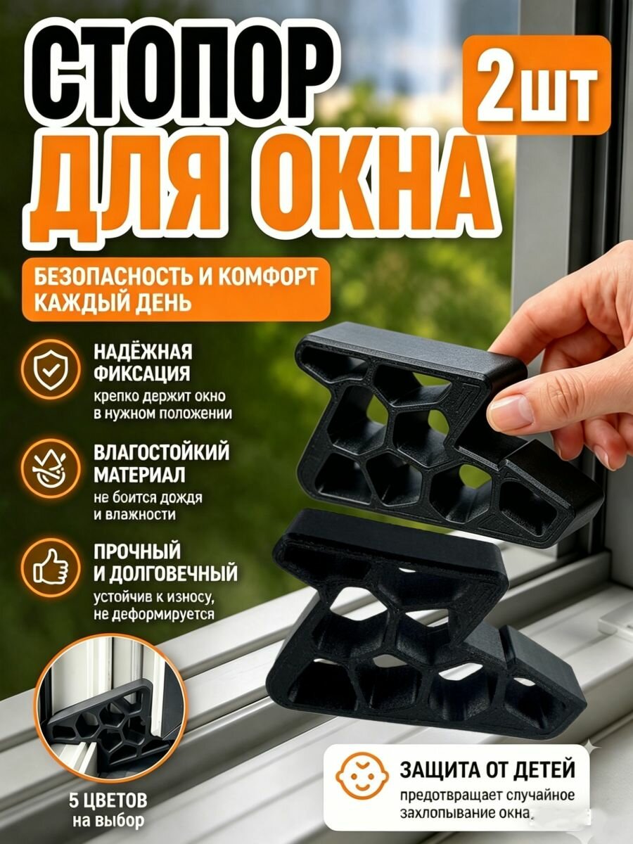 Гребенка - фиксатор ограничитель на окно, фиксатор открытия окна