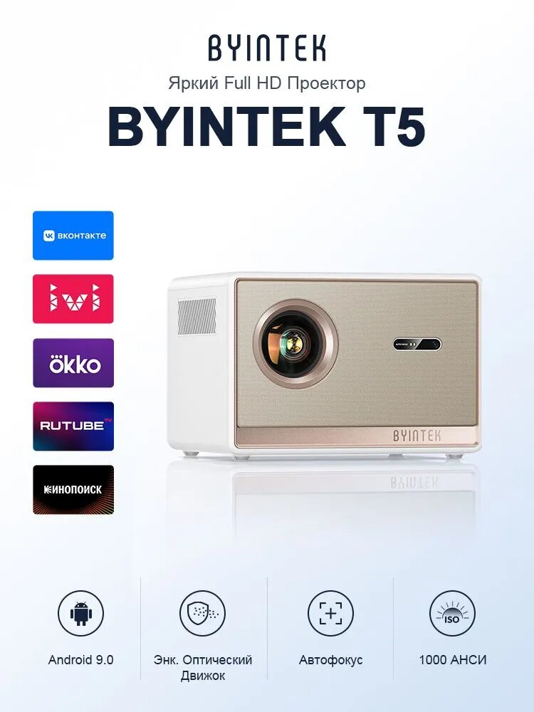 BYINTEK Проектор, 1LCD, светло-бежевый, слоновая кость