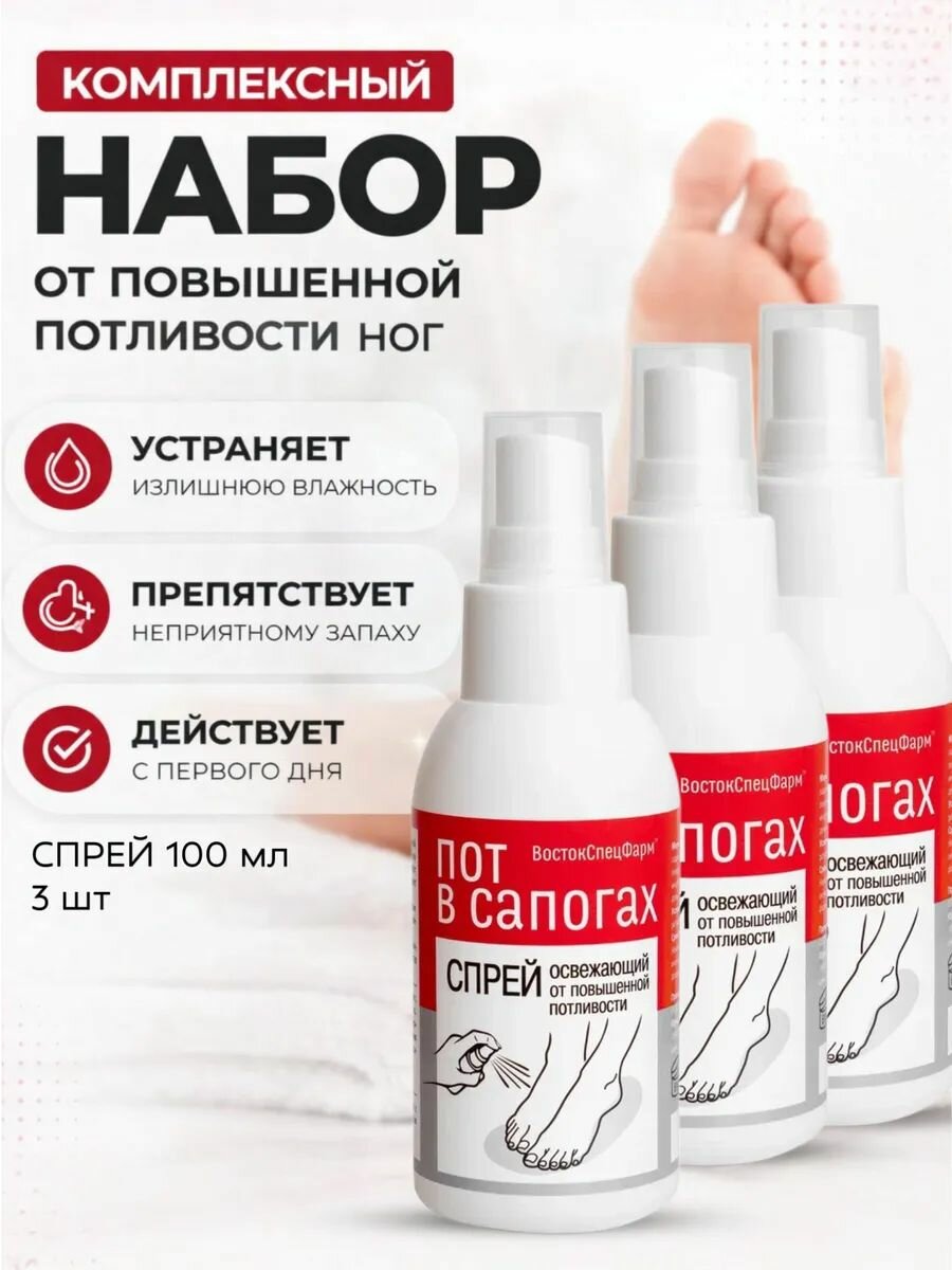 Дезодорант спрей для ног и обуви от запаха и пота, антибактериальный освежающий спрей 3 шт