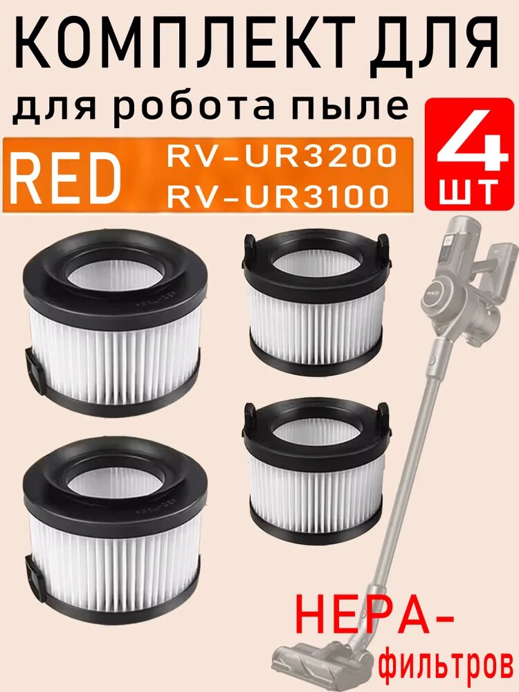 Набор HEPA фильтров для RED Solution RV-UR3200 / RV-UR3100 (4 шт)