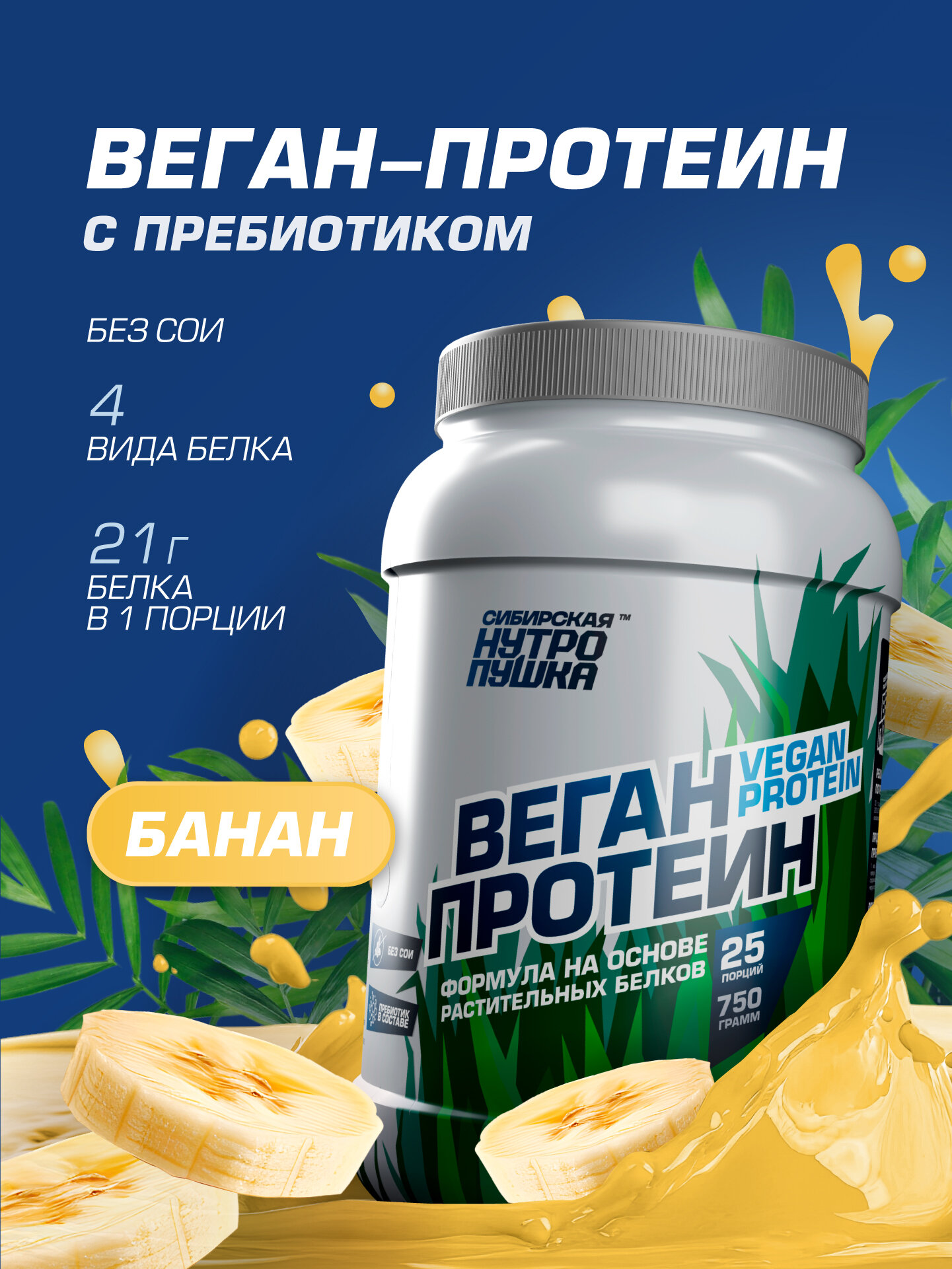 Растительный веганский протеин, банан, 750 г - подходит в пост
