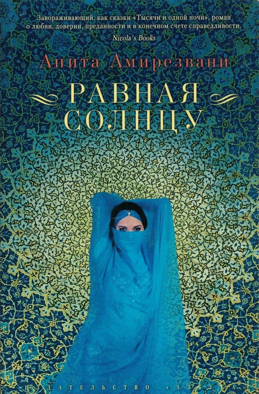 Равная солнцу
