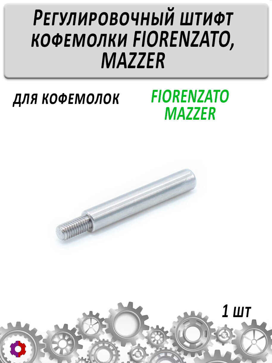 Регулировочный штифт кофемолки FIORENZATO, MAZZER