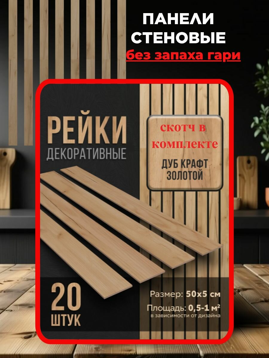 Рейки декоративные на стену, стеновые панели реечные интерьерные 20 шт 50 мм х 500 мм 0,5 кв. м Дуб крафт золотой