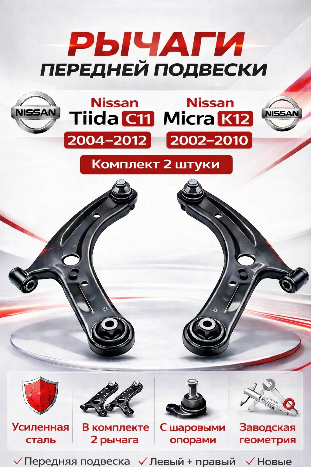 Передние рычаги подвески для Nissan Tiida C11 и Nissan Micra K12E