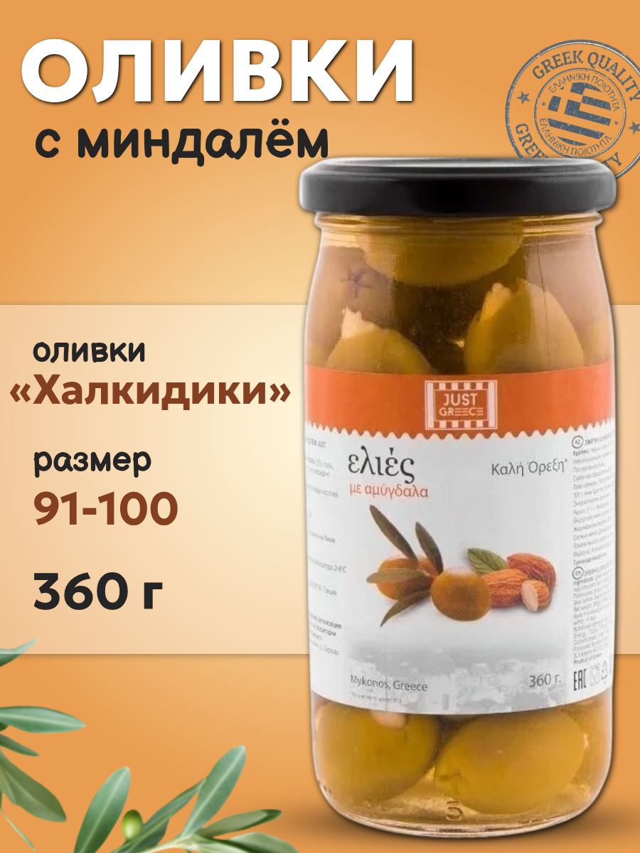 Оливки Джаст Грис зеленые без косточки размер 91-100, натуральные 360г