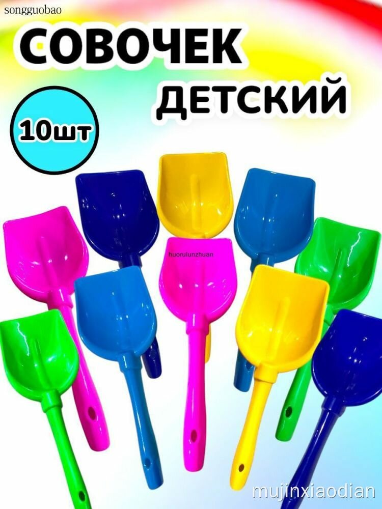 Совочек детский彩色ной 10шт для детей игрушечный набор для песка и снега