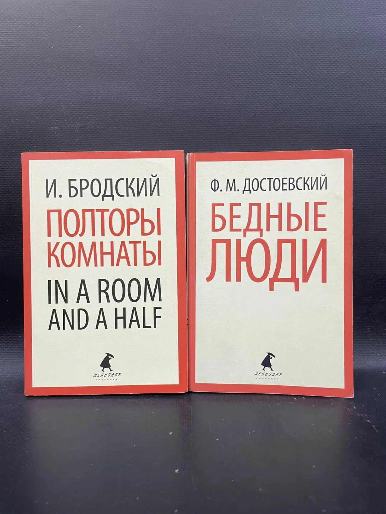 Полторы комнаты / In a room and a half. Бедные люди. Комплект из 2 книг