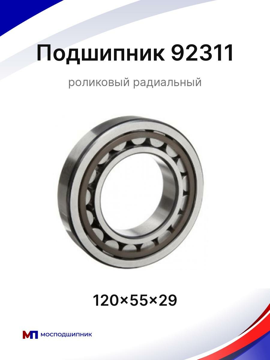 Подшипник 92311