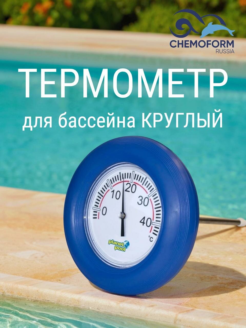 Термометр круглый, для бассейна, синий, Chemoform