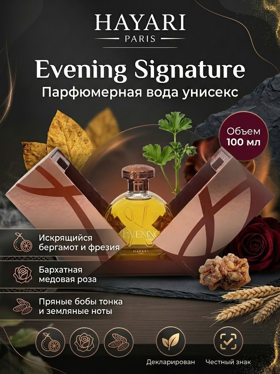 Hayari Paris Evening Signature Парфюмерная вода Унисекс 100мл цветочный, фужерный, цитрусовый аромат