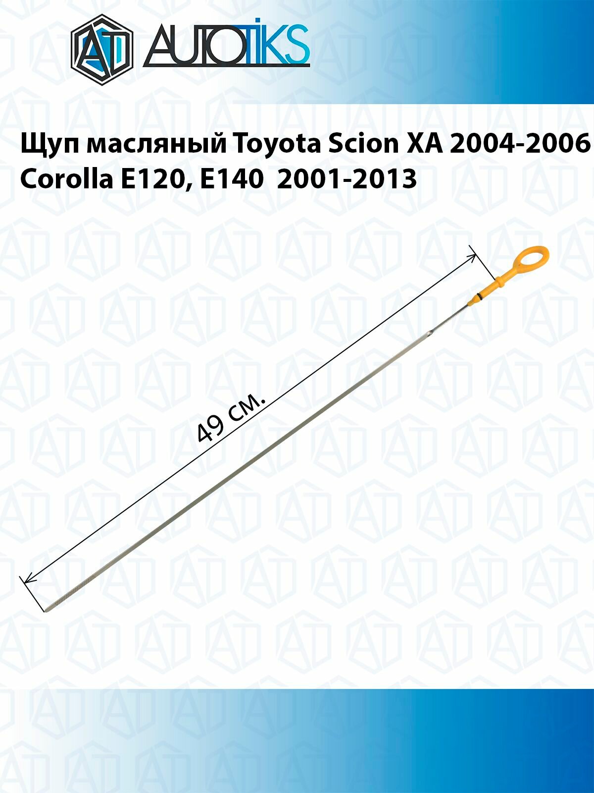 Щуп масляный Toyota Scion XA 2004-2006, Corolla E120, E140 2001-2013