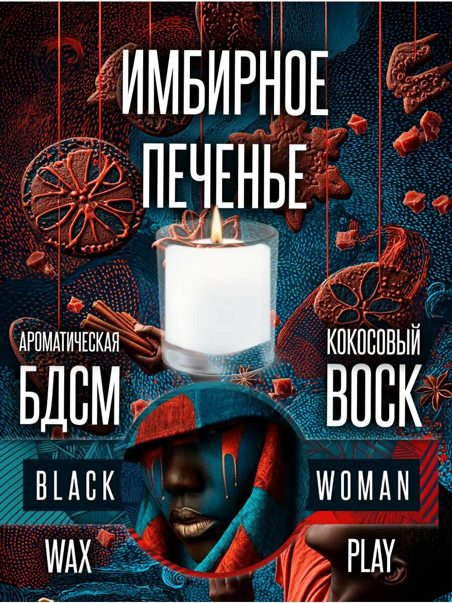 Свеча для вакс плея БДСМ с ароматом имбирного печенья