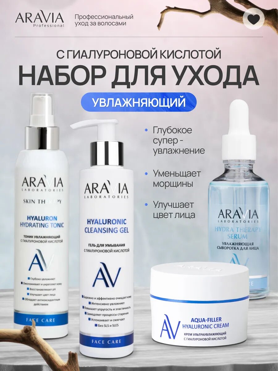ARAVIA. Увлажняющий набор с гиалуроновой кислотой, 4 компонента
