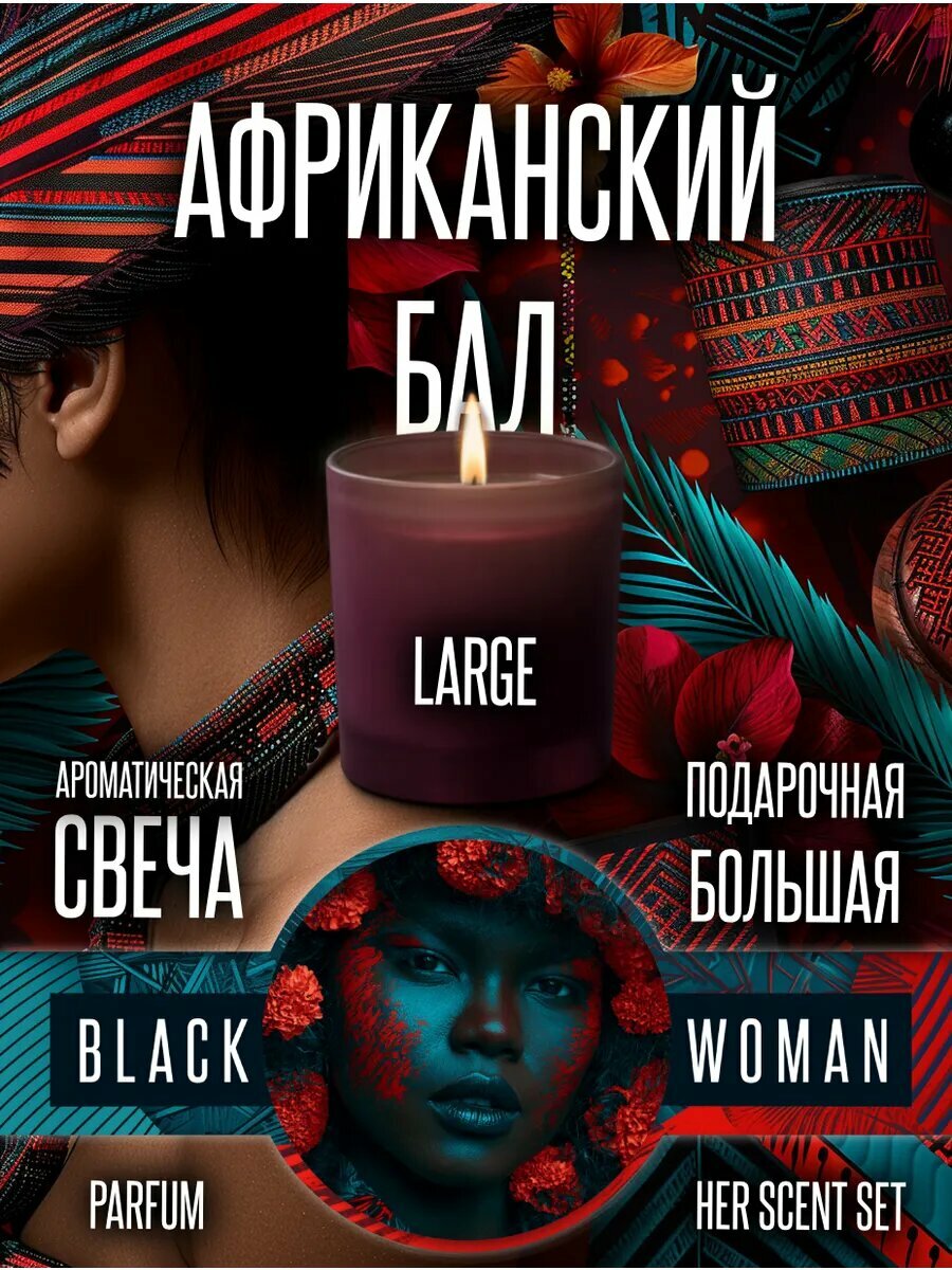 Свечи соевые Африканский бал безопасные для интерьера
