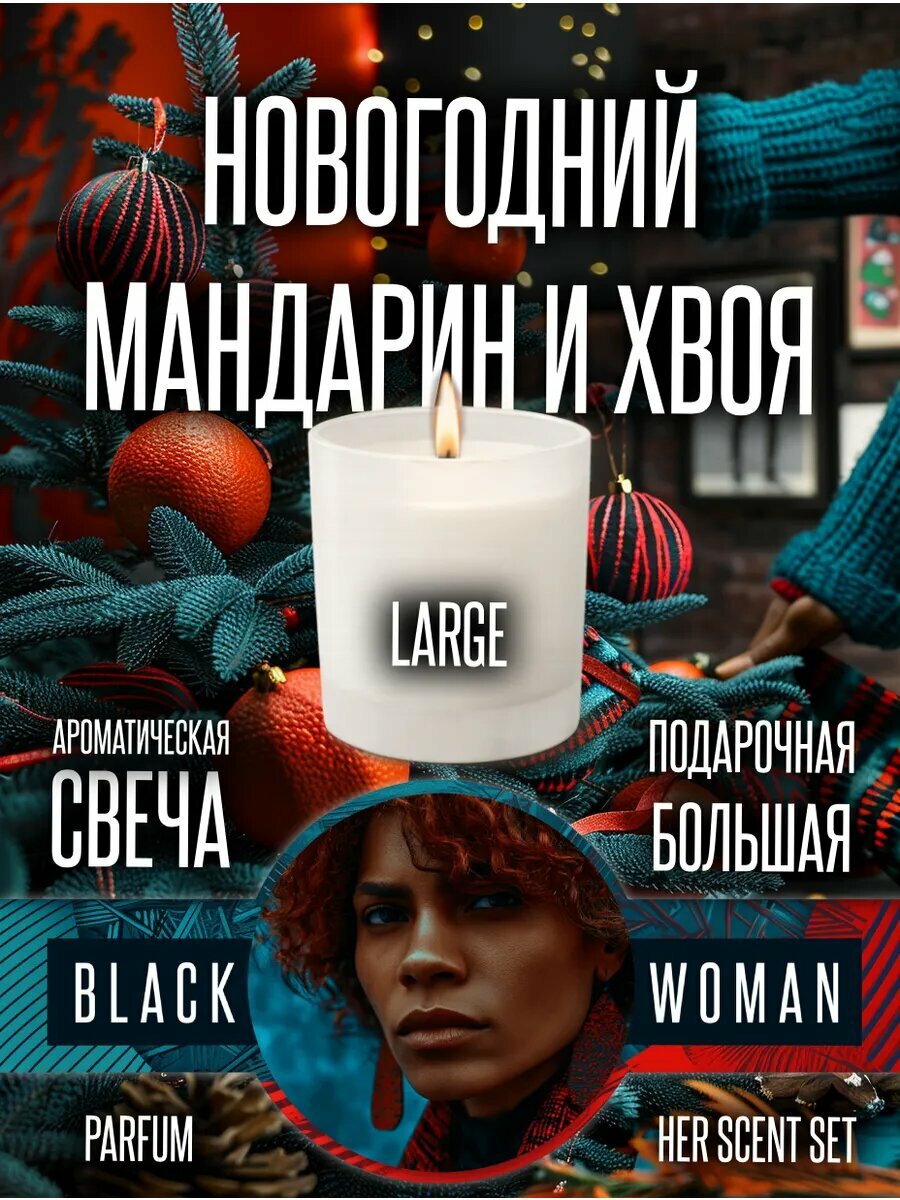 Свечи ароматические на подарок мандарин хвоя