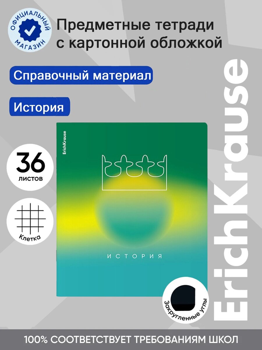 Тетрадь 36 листов в клетку «История» ErichKrause Gradient