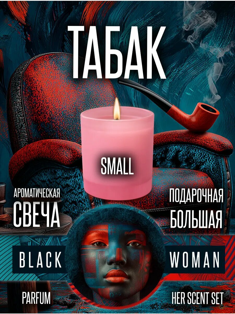 Свечи табак с насыщенным ароматом