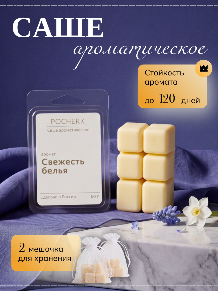Саше POCHERK, для белья, для шкафов, аромат свежести и чистоты, 1 мелтс
