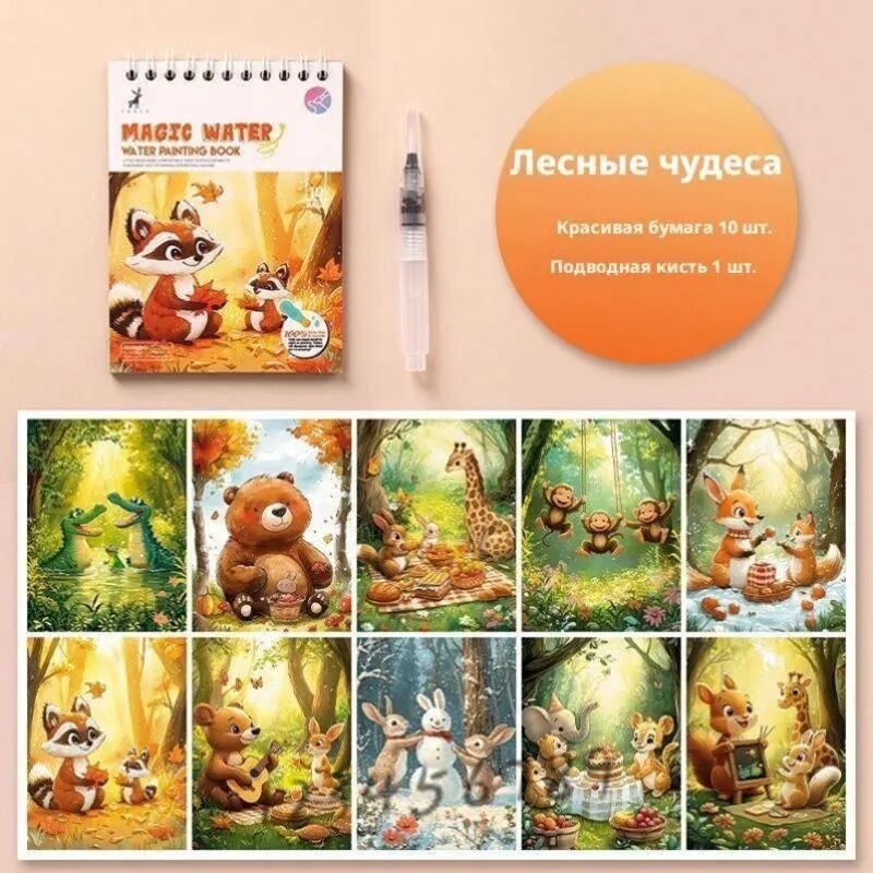 Волшебная детская книжка для рисования водой, которую можно многократно разрисовывать