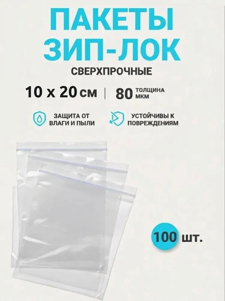 Зип пакет с бегунком 20 см х 10 см