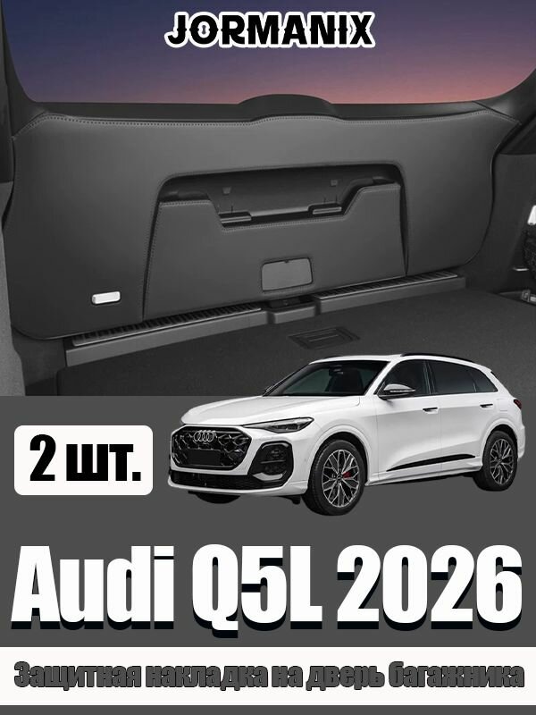 Audi Q5L 2026 Защитная накладка на дверь багажника, ауди Q5L 2026 аксессуары, для Audi Q5L 2026