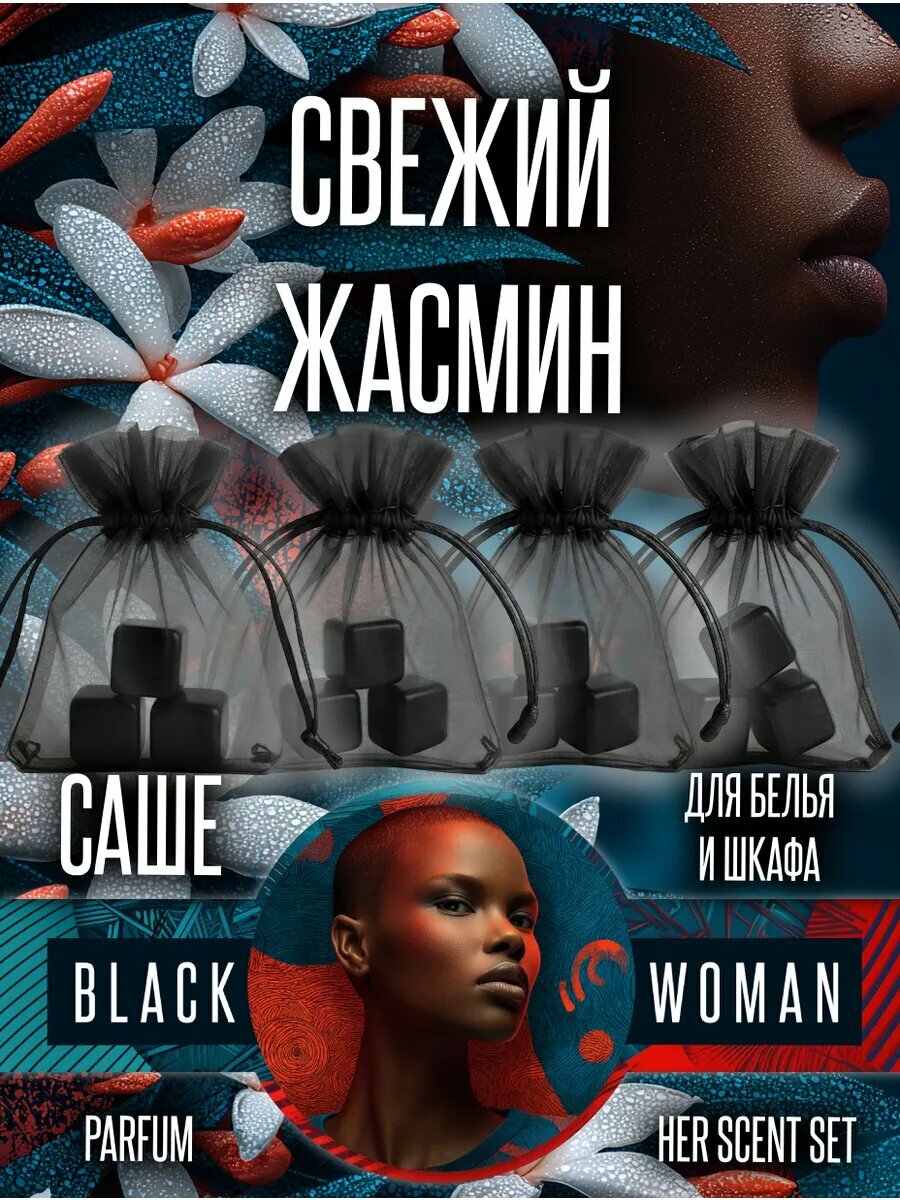 Саше для ванной свежий аромат жасмина