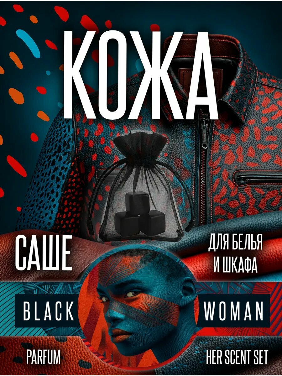 Парфюмированное саше в шкаф кожа