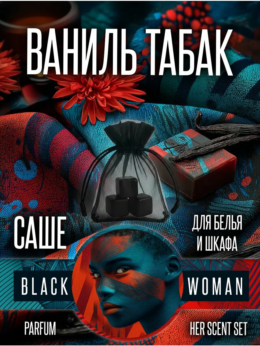 Саше натуральное ваниль табак