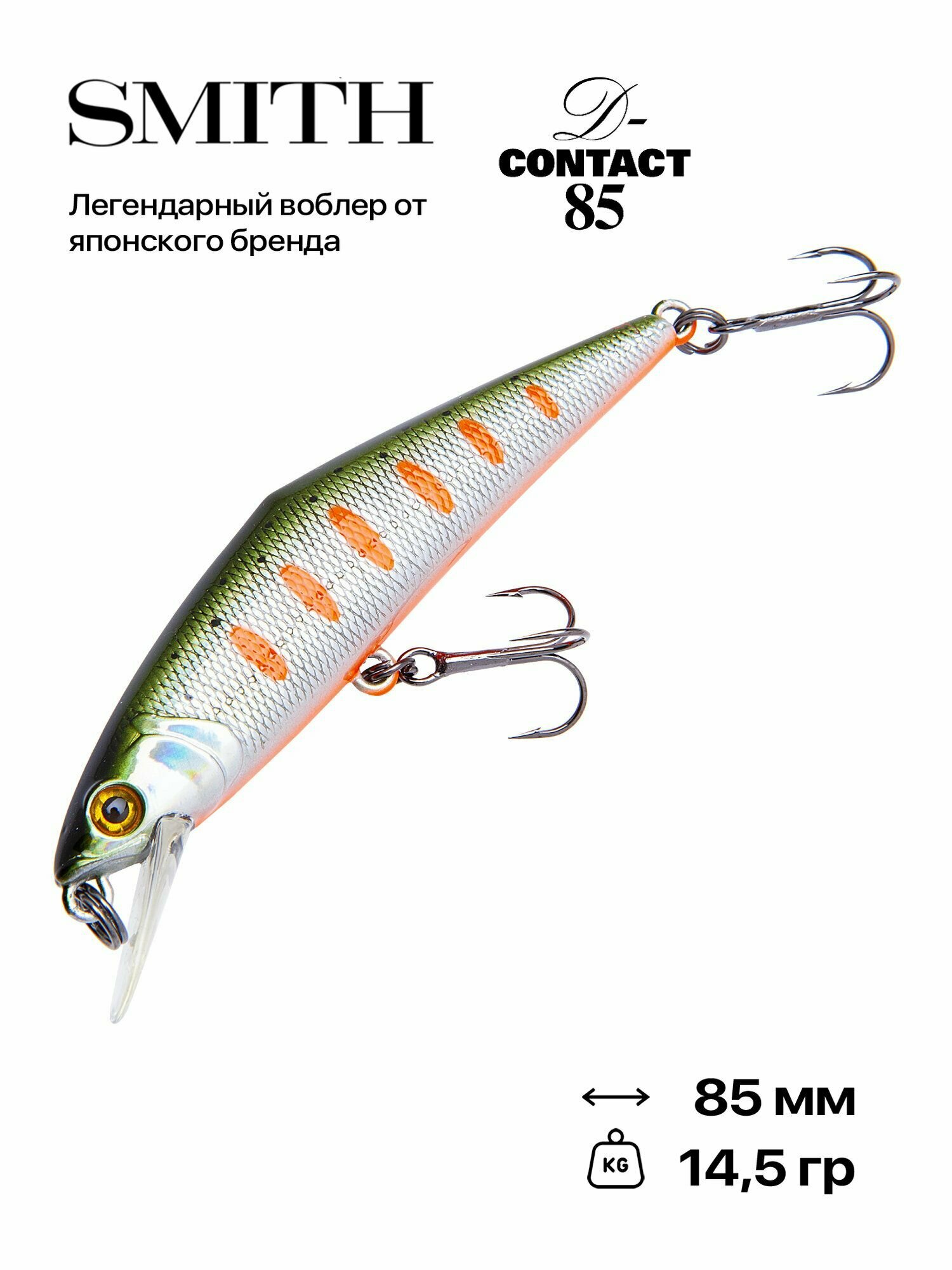 Воблер Smith D-Contact, 85 мм, 14,5 гр, #87