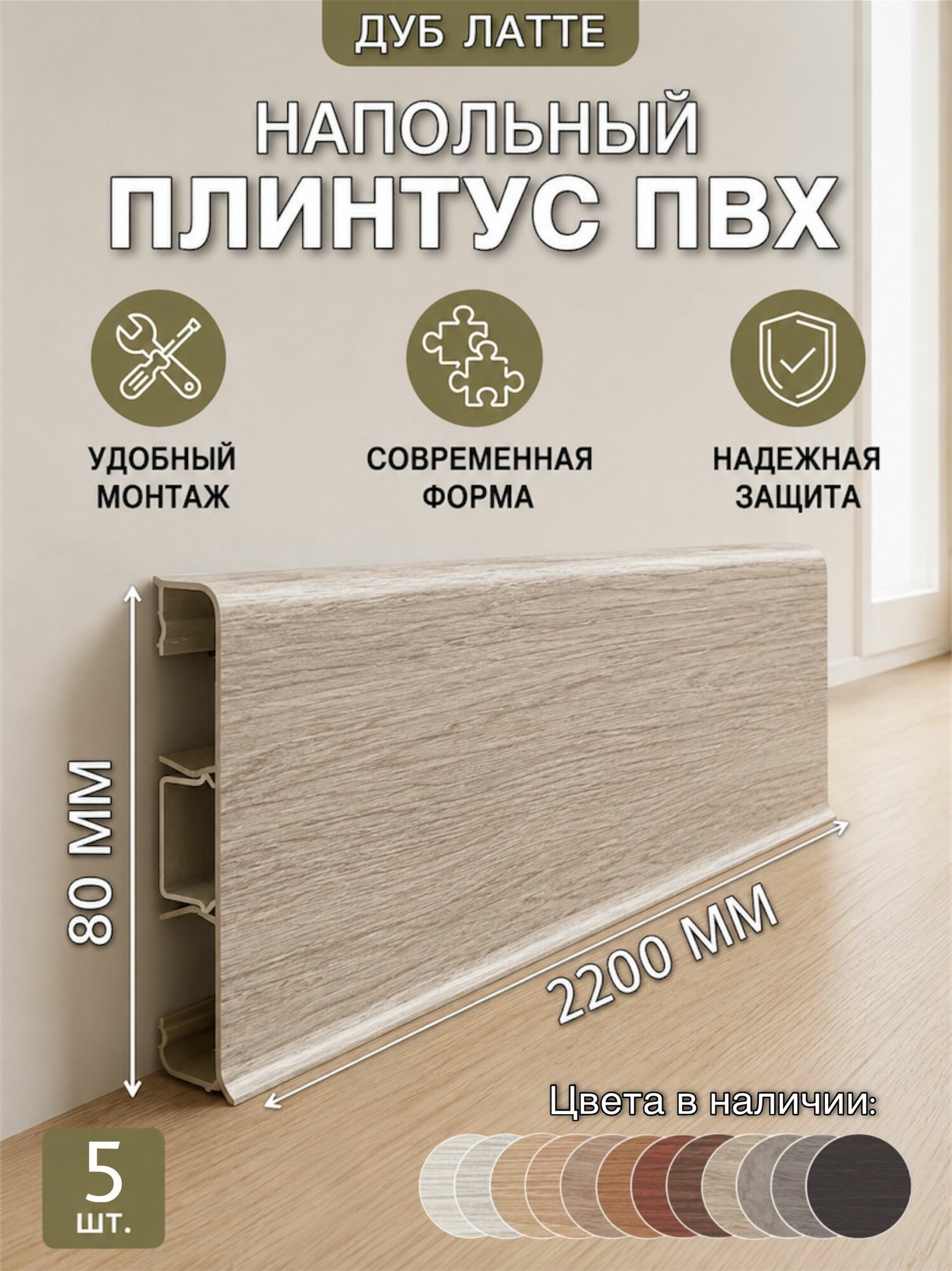 Плинтус напольный ПВХ 80х2200х10 мм, 5 штук Дуб латте