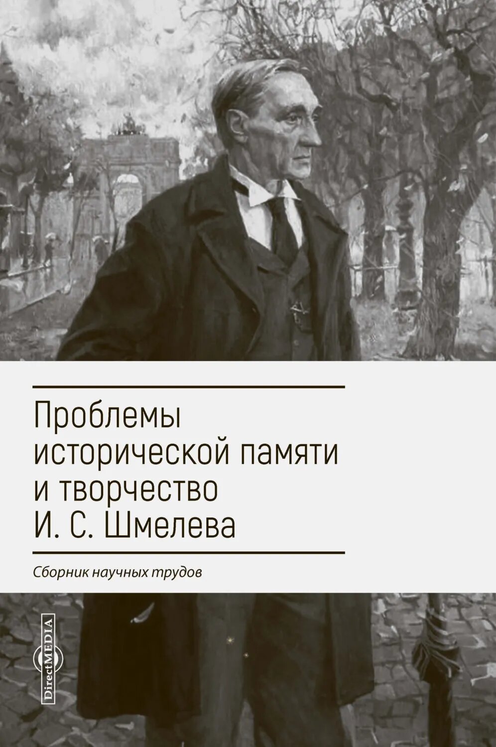 Проблемы исторической памяти и творчество И. С. Шмелева [Цифровая книга]