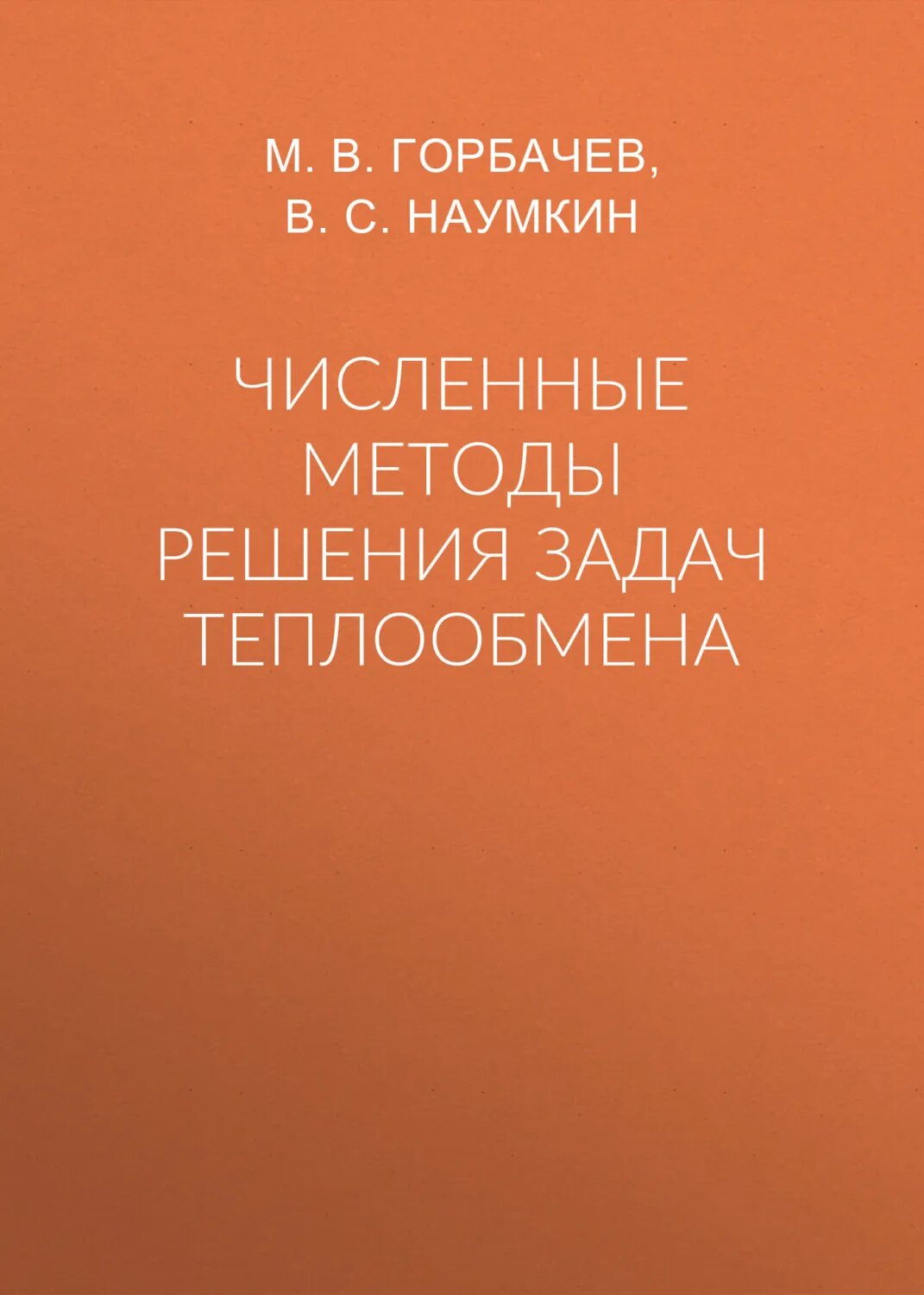 Численные методы решения задач теплообмена [Цифровая книга]