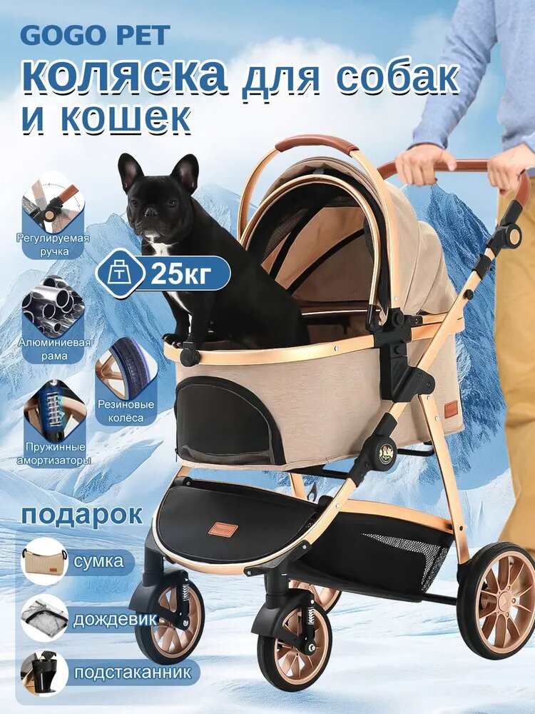 Коляска прогулочная для собак и кошек, для мелких и средних пород (до 25 кг), складная, съемная, бежевая
