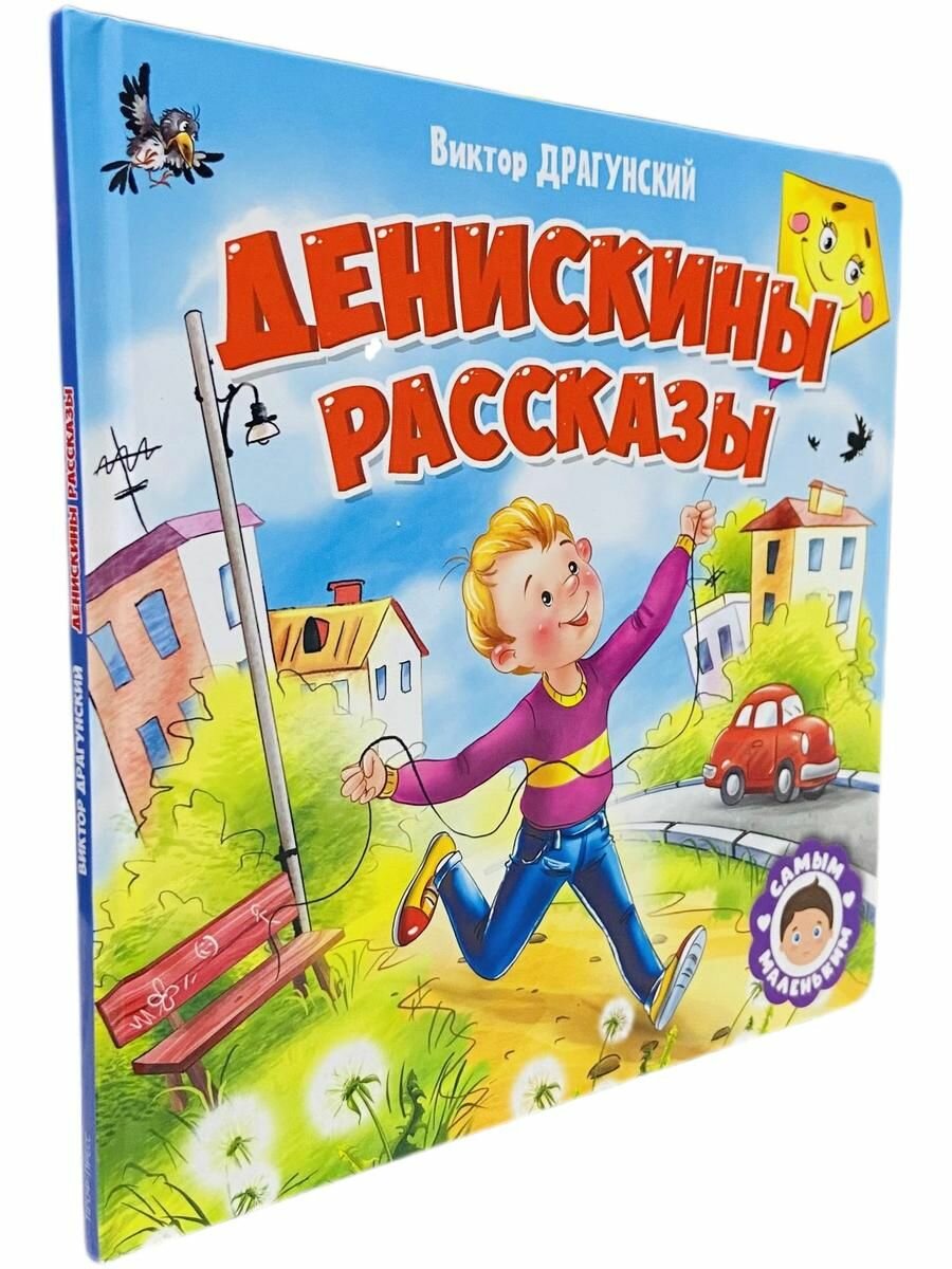 Денискины рассказы